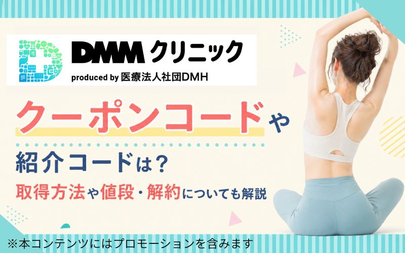 DMMオンラインクリニックリベルサスのクーポンコードや紹介コードは？取得方法や値段・解約についても解説